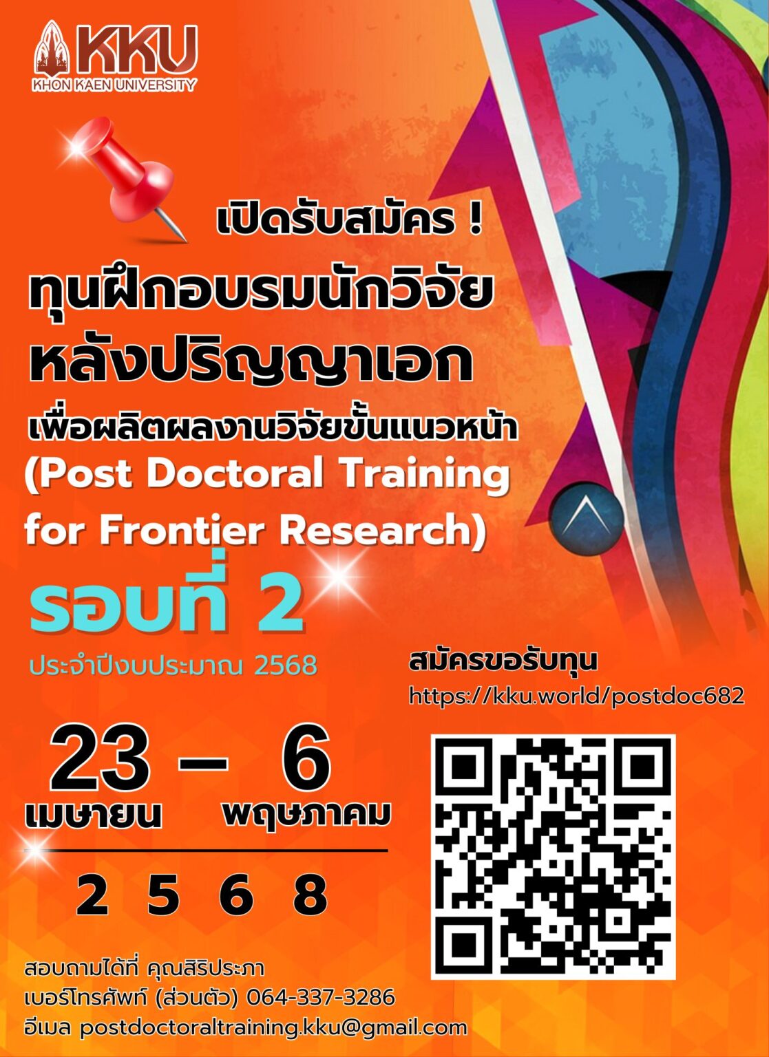 ประกาศรับสมัครทุนฝึกอบรมนักวิจัยหลังปริญญาเอก (Postdoctoral Training for Frontier Research ...