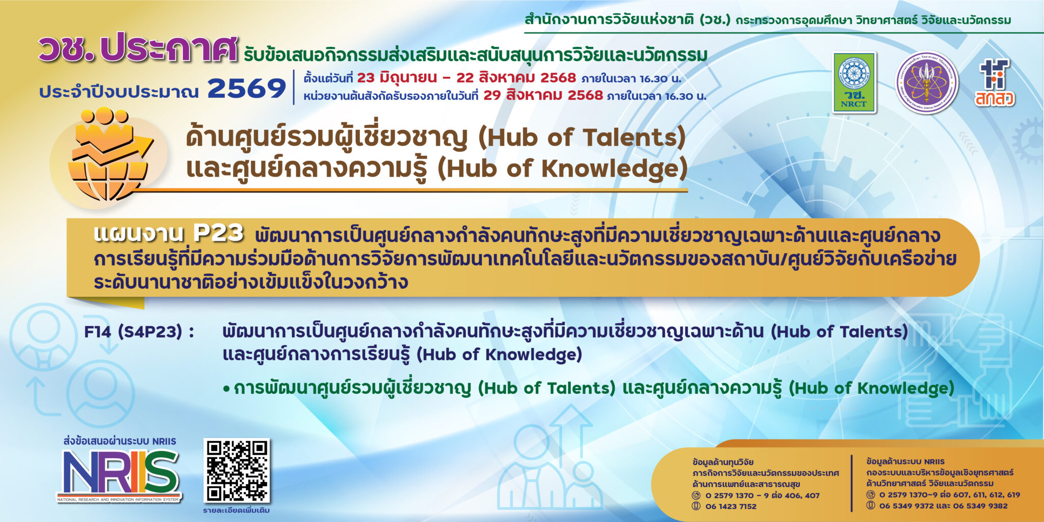 วช. เปิดรับข้อเสนอการวิจัยและนวัตกรรม ประจำปีงบประมาณ 2569 ตั้งแต่วันที่ 23 มิถุนายน 2568 - 22 ...