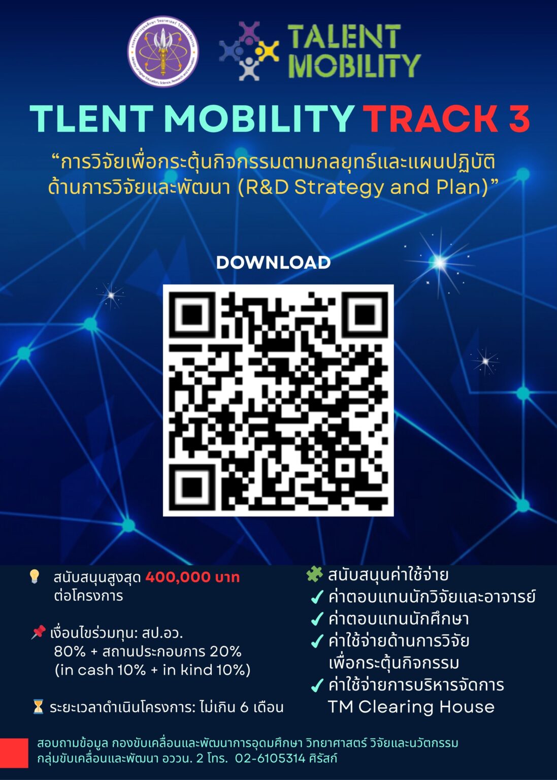 สป.อว.) เปิดรับข้อเสนอโครงการภายใต้ Talent Mobility Track 3 เรื่อง การวิจัยเพื่อกระตุ้นกิจกรรม ...