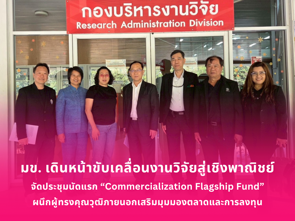มข. เดินหน้าขับเคลื่อนงานวิจัยสู่เชิงพาณิชย์ จัดประชุมนัดแรก ...